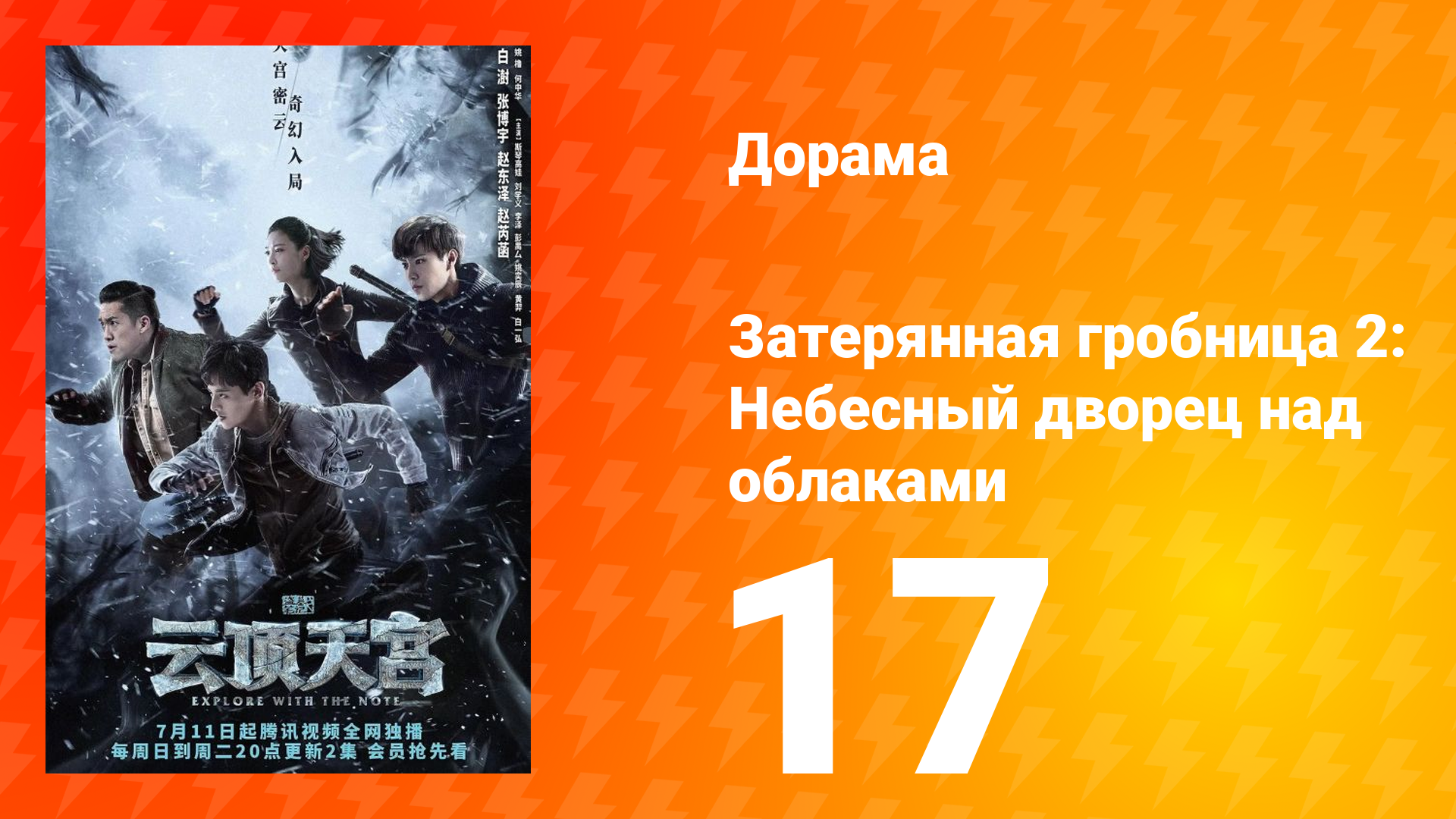 Затерянная гробница 2: Небесный дворец над облаками 17 серия