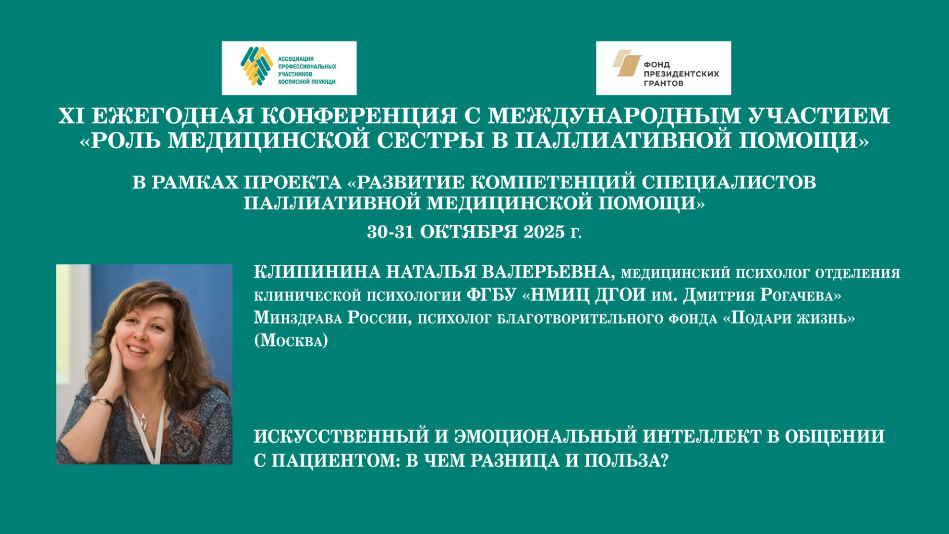 Искусственный и эмоциональный интеллект в общении с пациентом: в чем разница и польза?