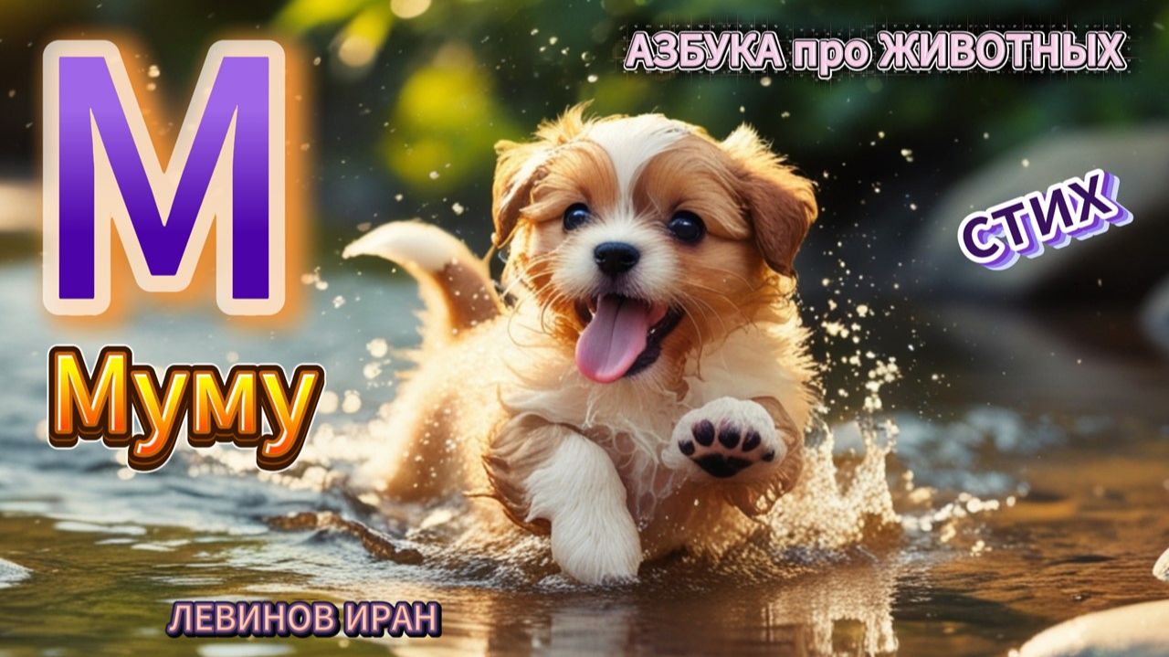 Алфавит Азбука Просто. М. Муму. Мир животных и птиц в алфавитном порядке. Автор поэт Левинов Иран