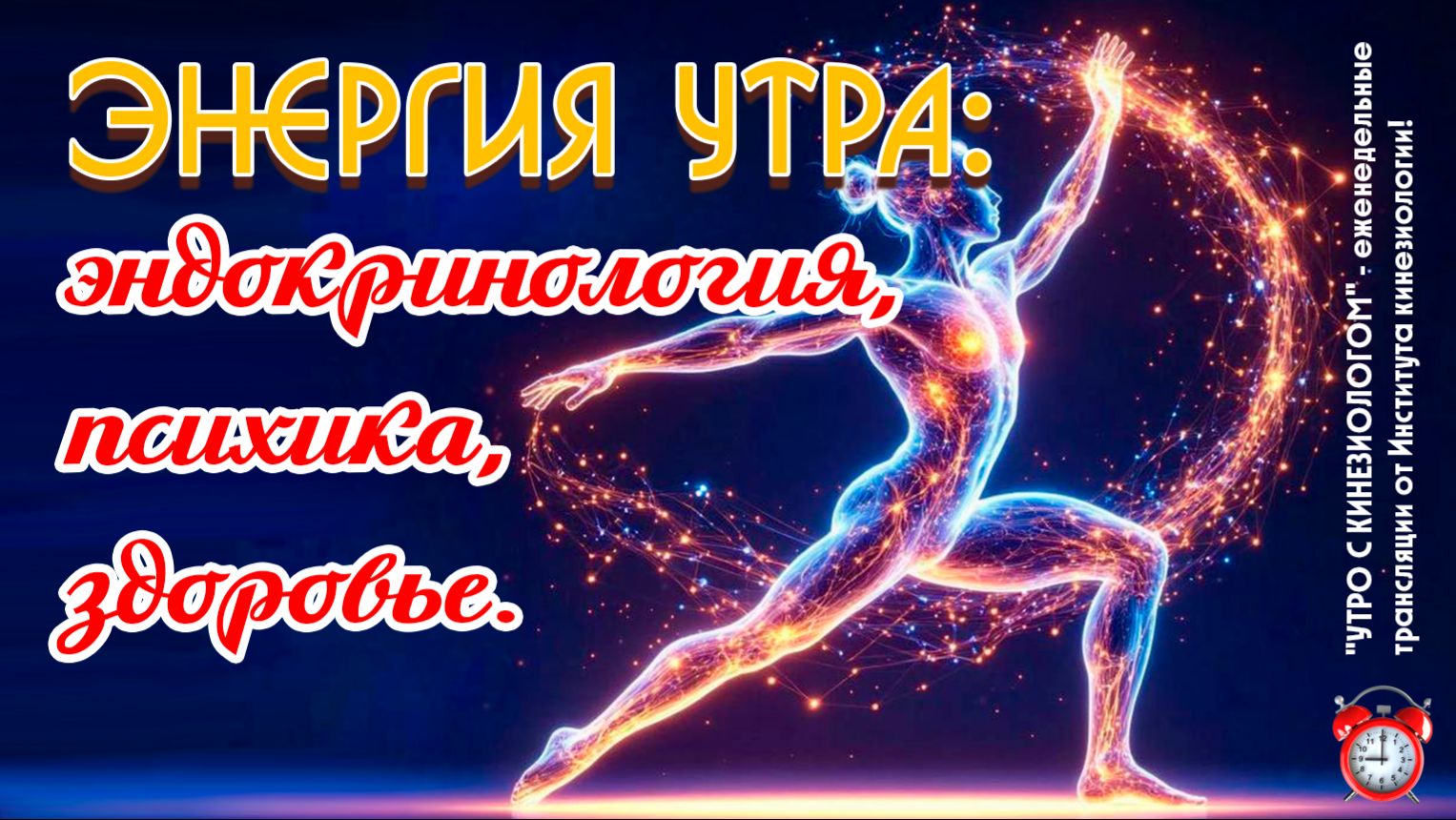 Энергия утра: эндокринология, психика, здоровье.