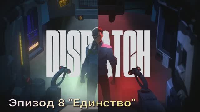 Dispatch #8  Единство