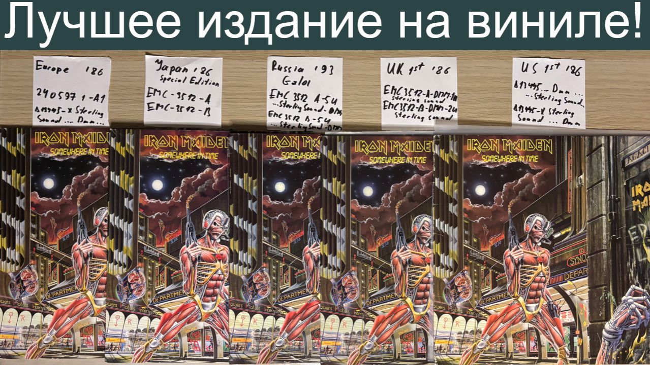 Лучшее издание на виниле??? Сравниваем пластинки Iron Maiden – Somewhere In Time!!!
