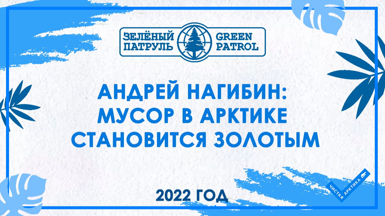 Андрей Нагибин: Мусор в Арктике становится золотым