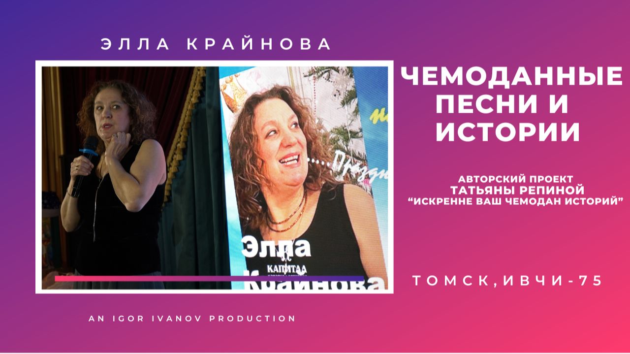 НОВОГОДНИЙ ИВЧИ-75. Часть 3. Элла Крайнова