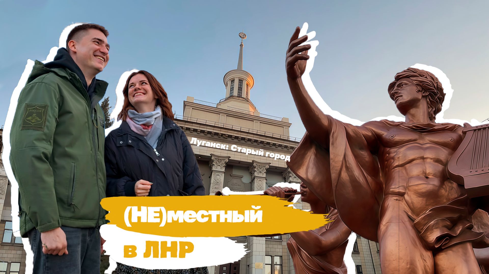 Проект «(Не) местный в ЛНР». Луганск: старый город