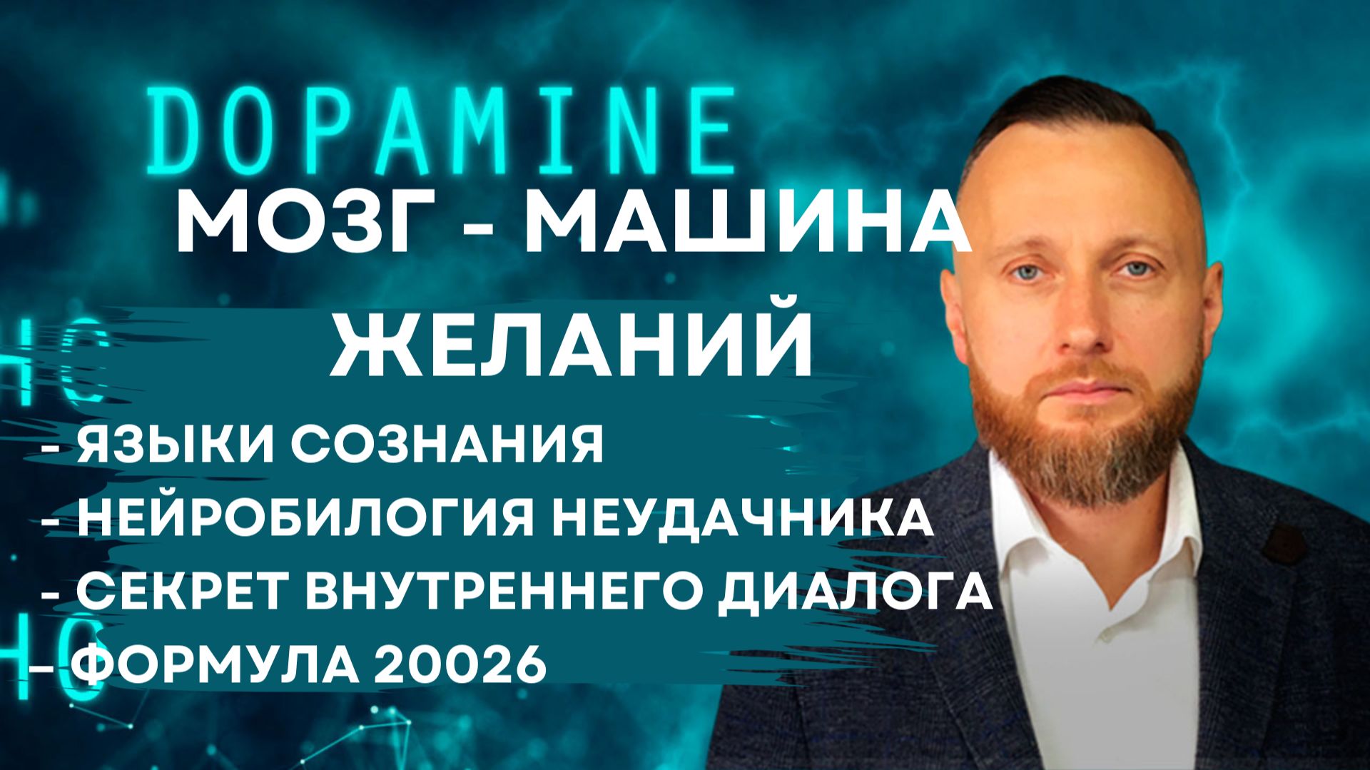 Мозг - машинка по исполнению желаний. Языки сознания. Нейробиология неудачника.