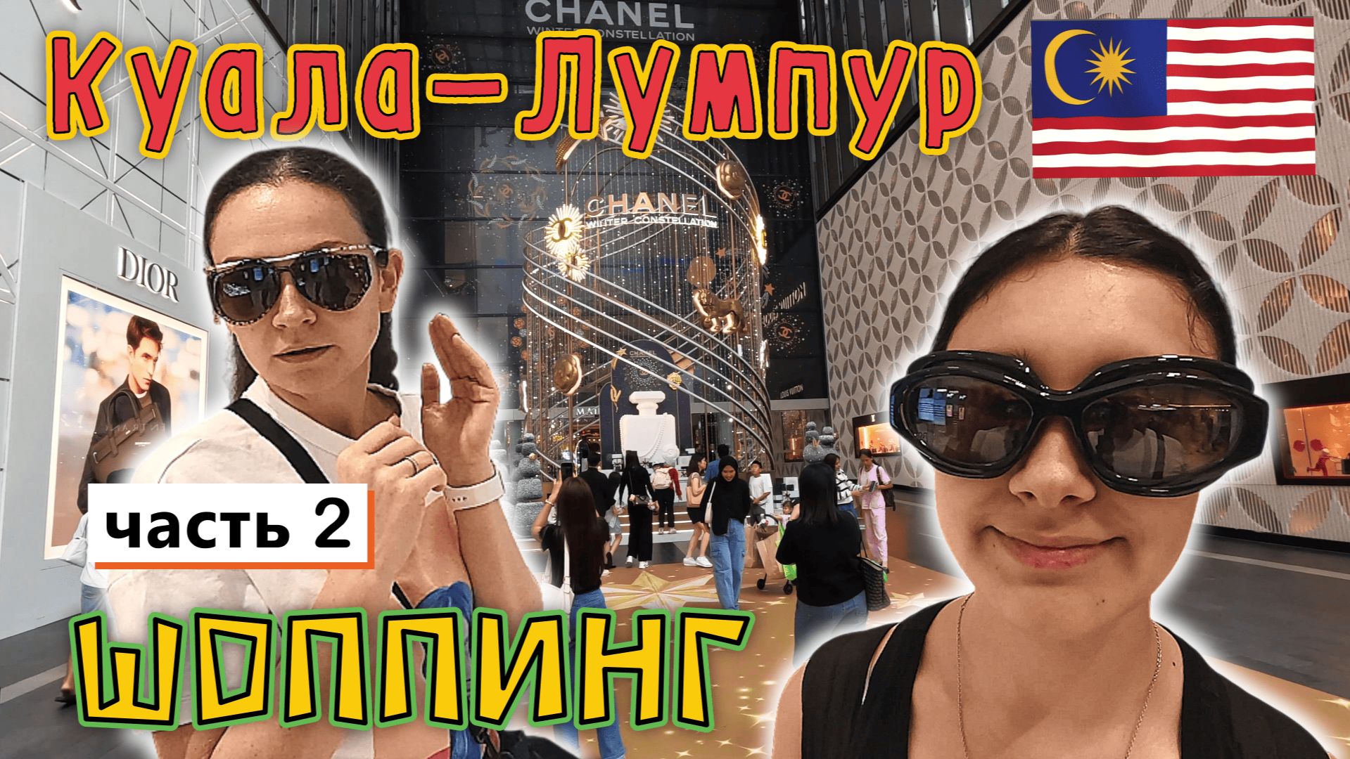 Малайзия! Куала-Лумпур! Обзор и цены в ТЦ Pavilion KL✔ Ужин у малазийской БАБУШКИ!