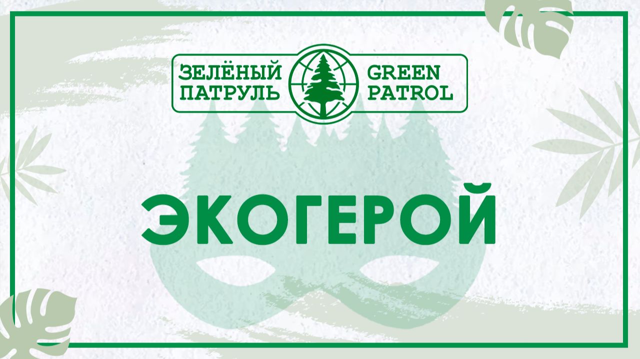 Старт проекта «ЭкоГерой»