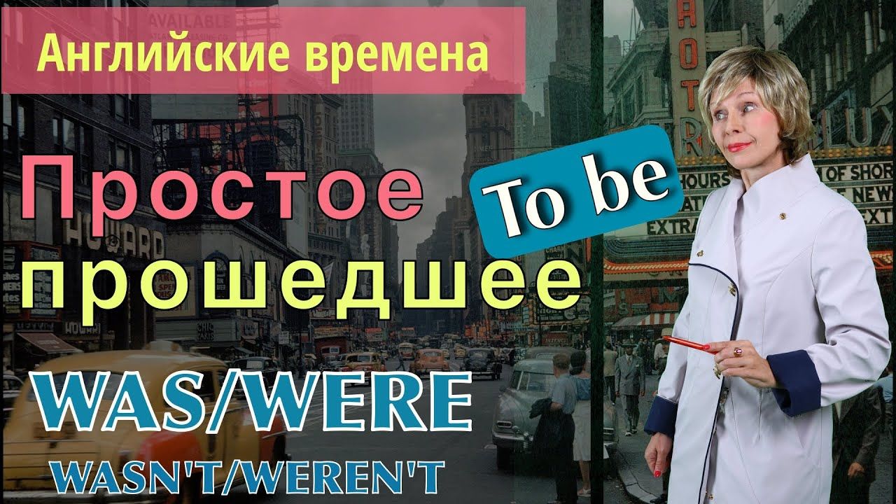 Простое прошедшее время глагола TO BE | Past simple | Was Were