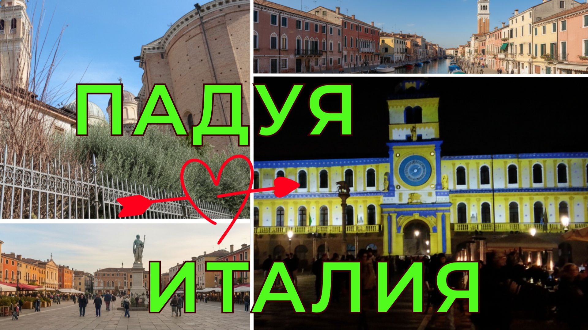 Падуя Италия. Базилика, фрески и другие достопримечательности.