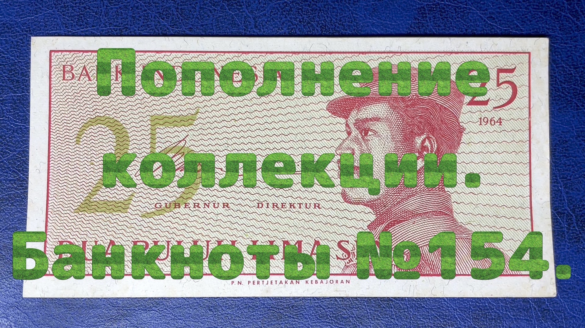 Пополнение коллекции. Банкноты №154.