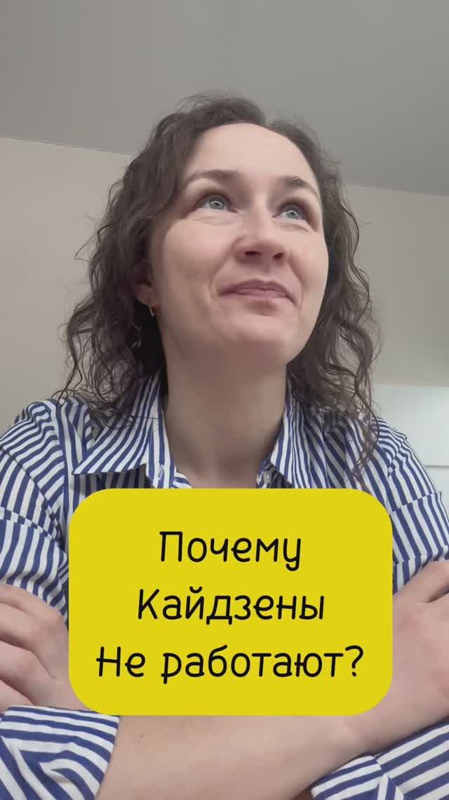 Почему кайдзены не работают? Мой опыт. #кайдзен #kaizen