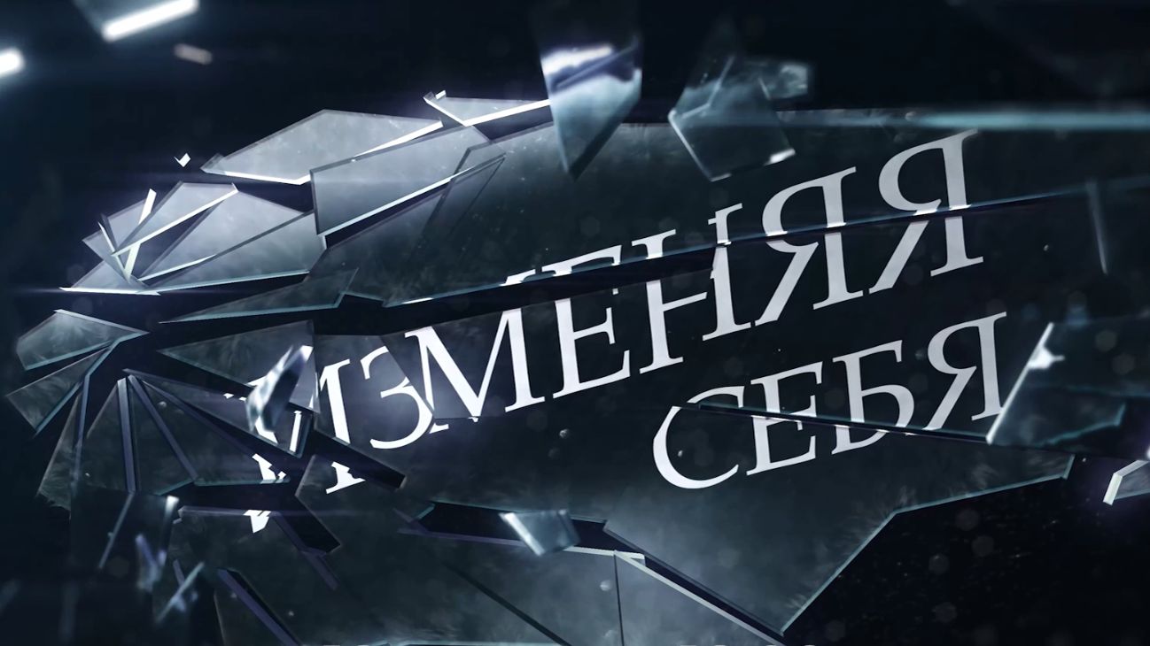 Изменяя Себя. Анонс