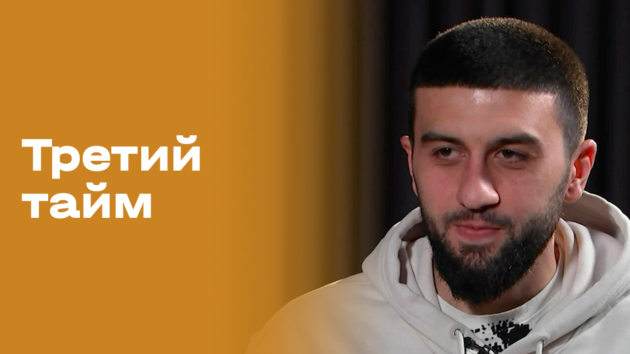 Сослан Кагермазов. «Третий тайм». Выпуск №228 от 14.01.2026