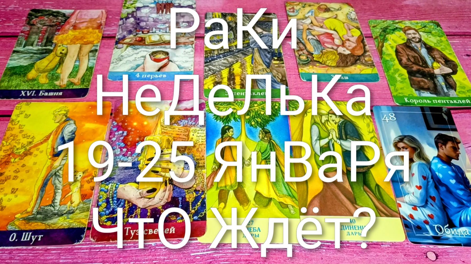 #РАКИ ТАРО НЕДЕЛЬКА 19-25 ЯНВАРЯ 🌲#ГаданиеНаБудущее #ТароПрогноз #ТароГадание #ТароНеделя