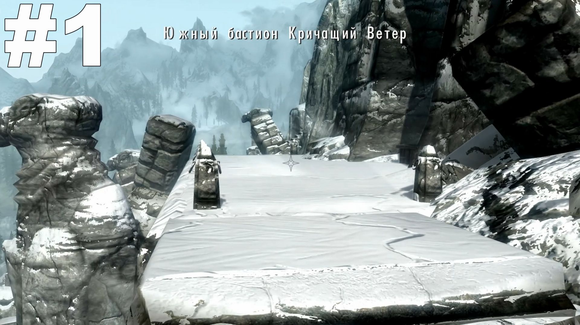 ▶The Elder Scrolls V: Skyrim. Найти Слово Силы(Бастион Кричащий Ветер). #1