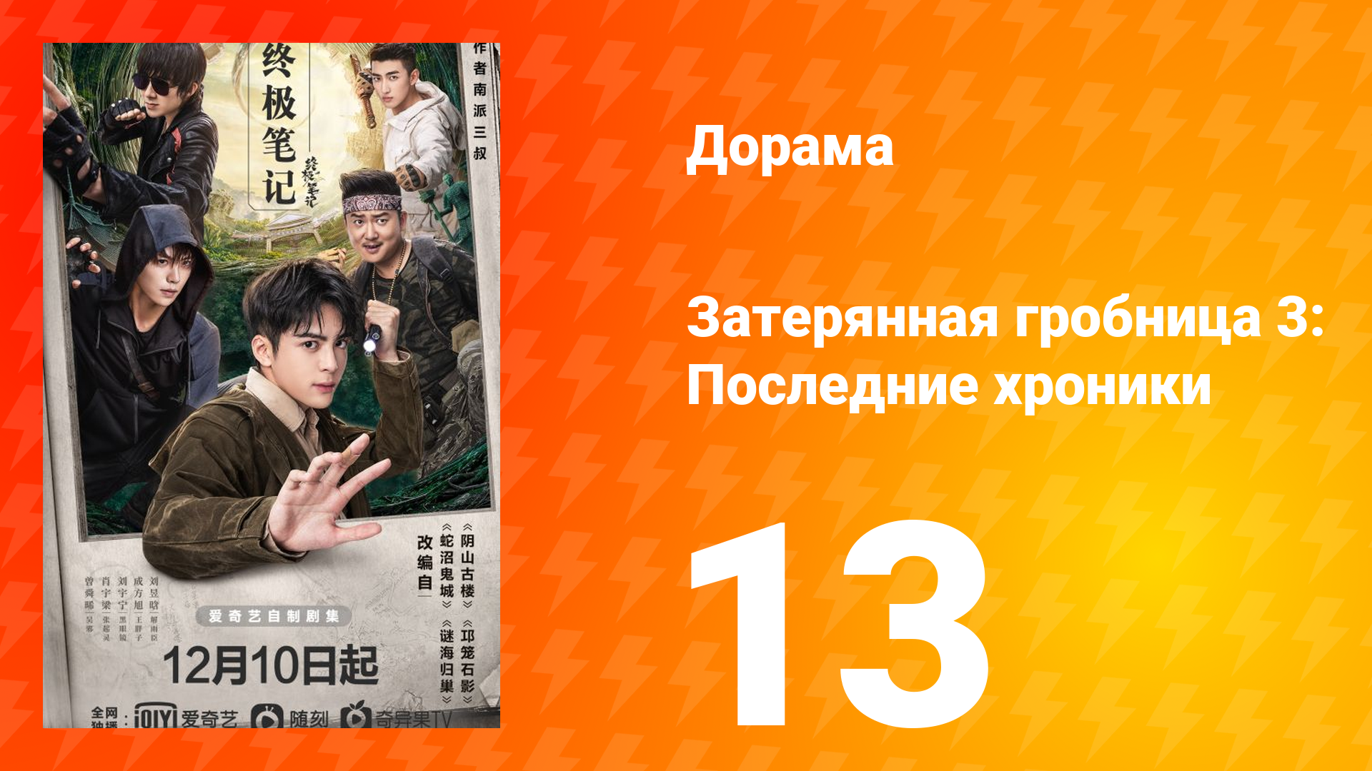 Затерянная гробница 3: Последние хроники 13 серия