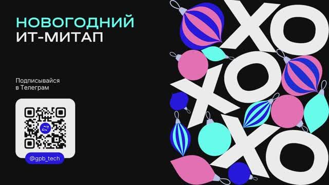 Как прошел новогодний митап Газпромбанк.Тех
