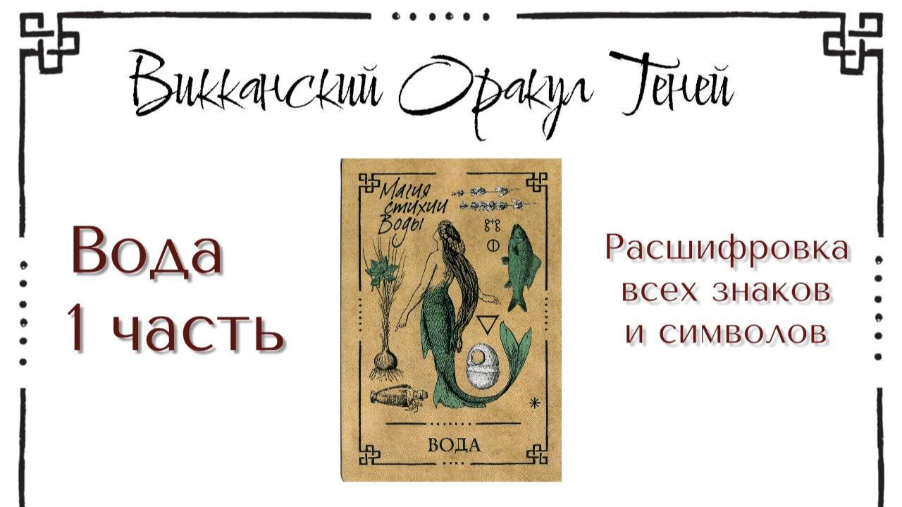 Вода - значение карты (Часть 1) | Викканский оракул теней | Подробный курс