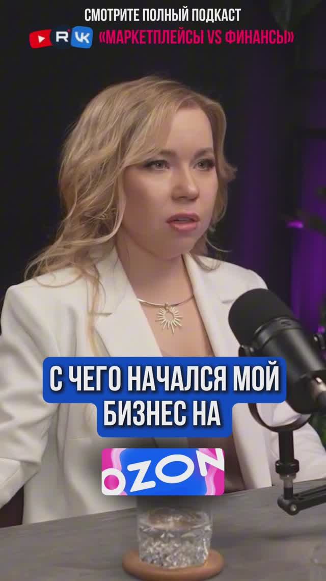 С ЧЕГО НАЧАЛС МОЙ БИЗНЕС НА ОЗОН