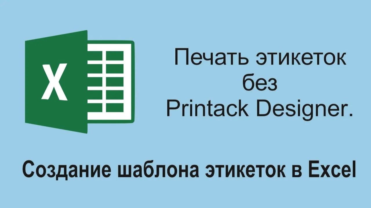 Печать без Printack Designer. Как создать шаблон этикеток в Excel