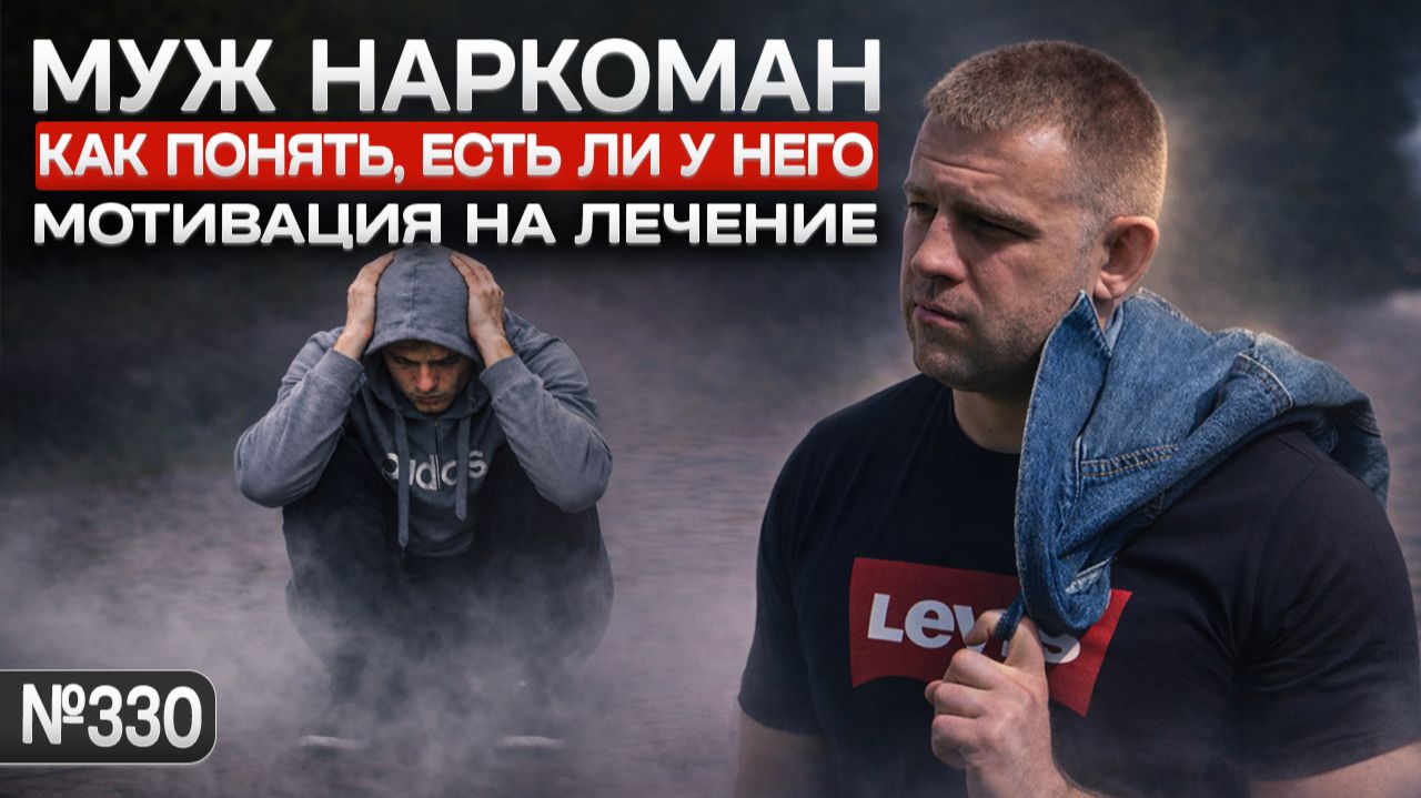 Муж наркоман: как понять, есть ли у него мотивация на лечение.