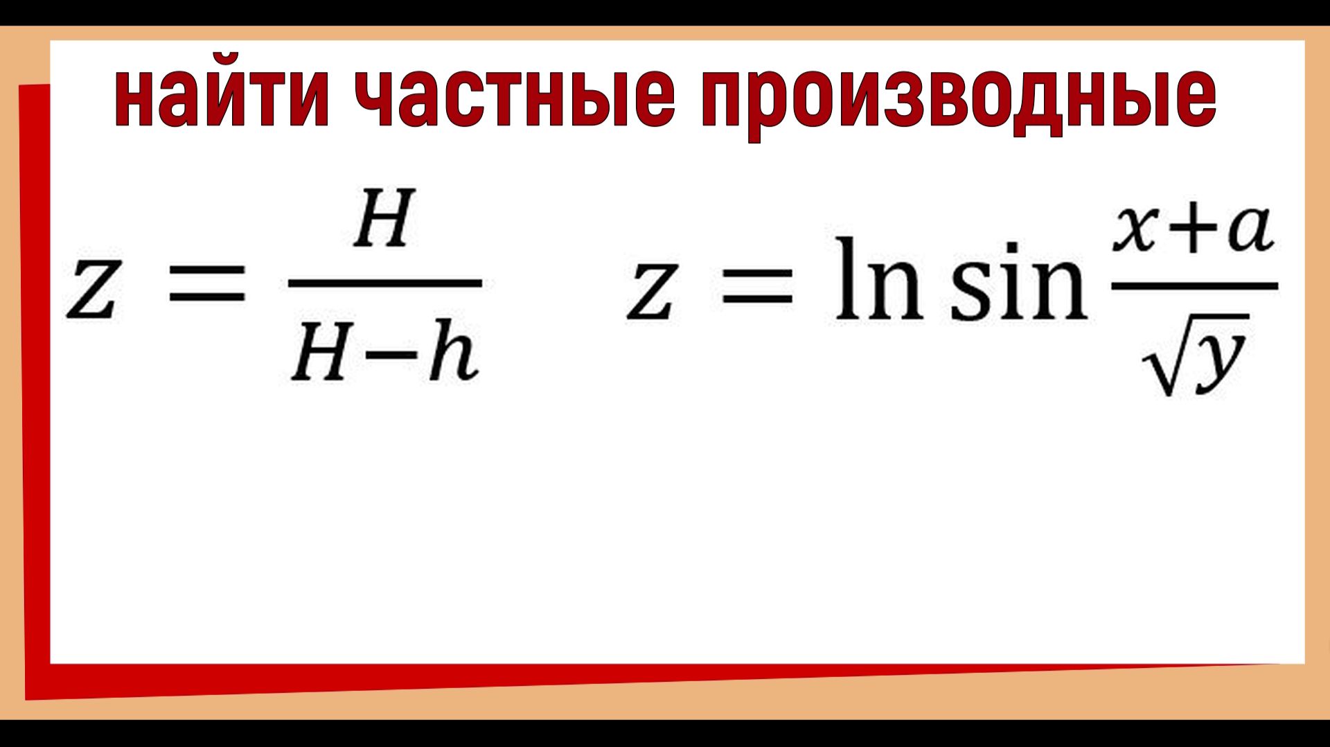 Частные производные функции двух переменных: подробный разбор на примерах!