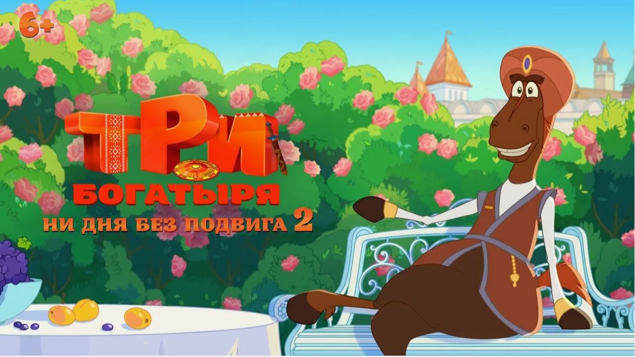«Три богатыря. Ни дня без подвига 2» — Новые приключения в анимационном альманахе