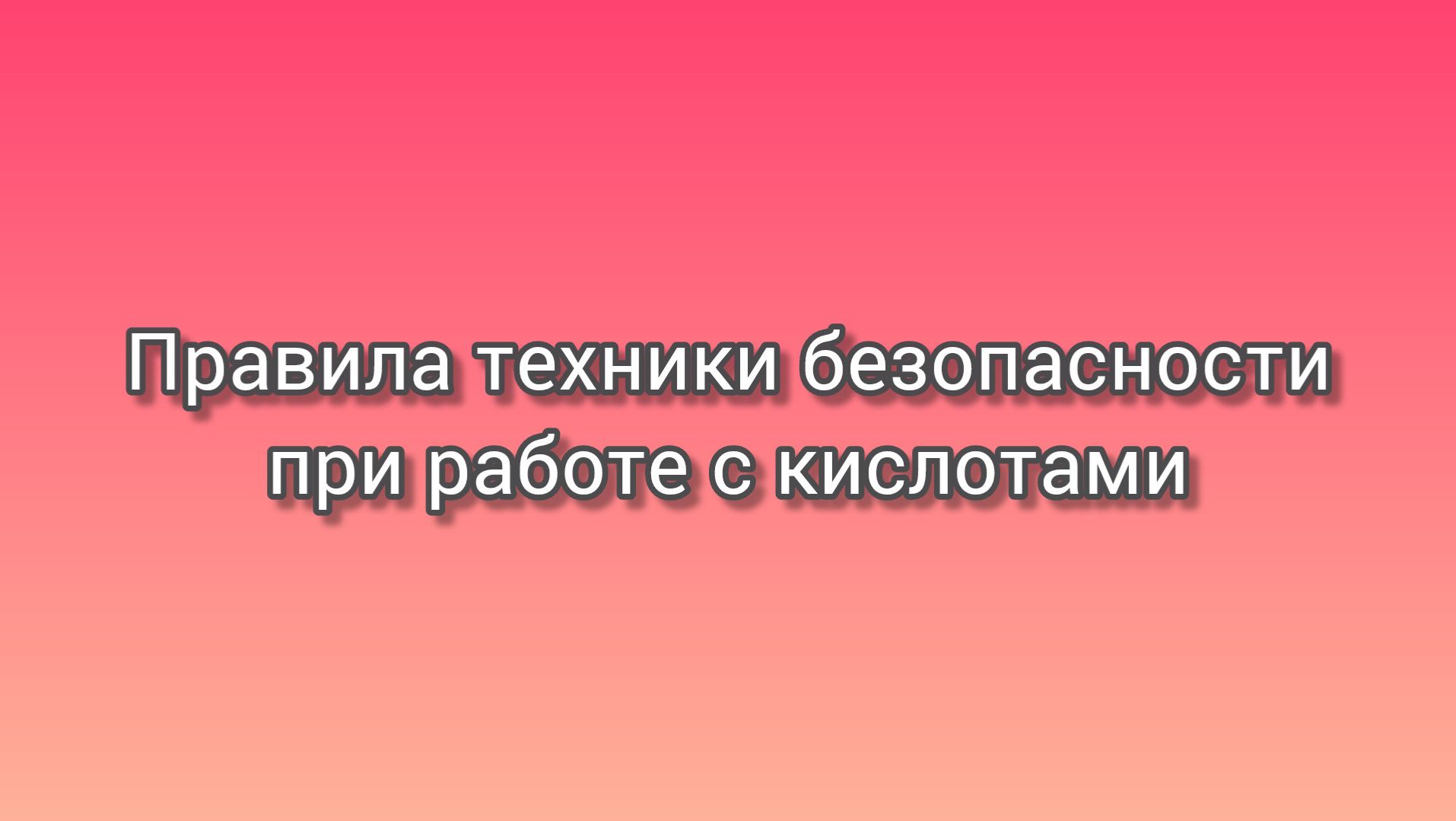 Правила ТБ при работе с кислотами