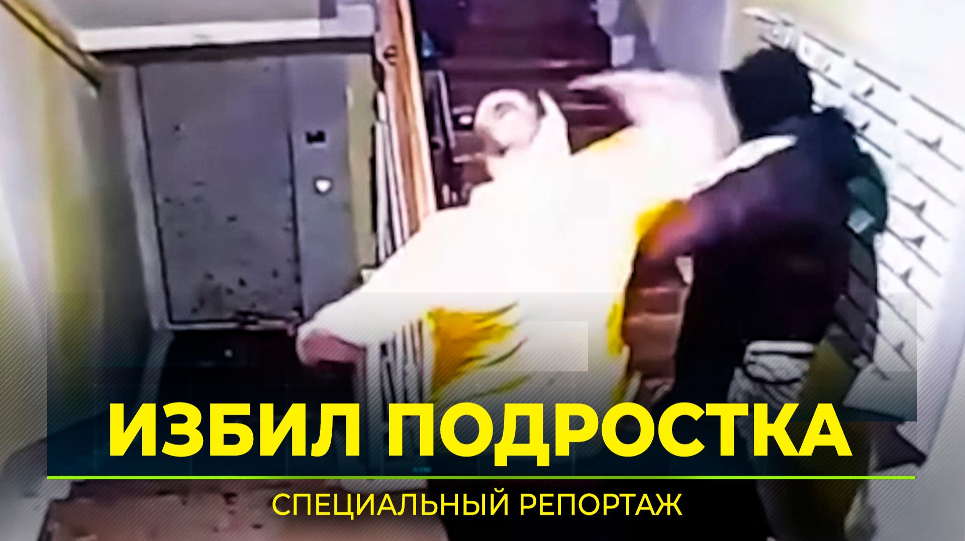 Дело об избиении несовершеннолетнего на контроле Следственного комитета