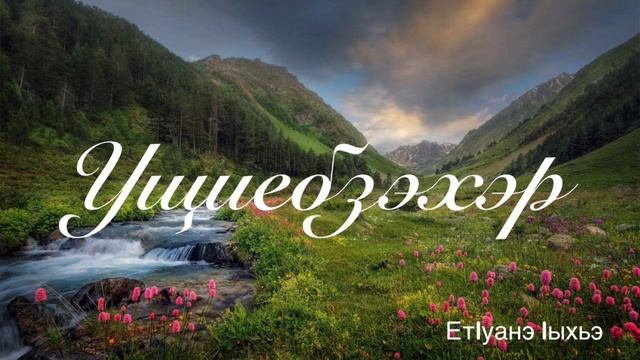 Ущиебзэхэр. ЕтIуанэ Iыхьэ.