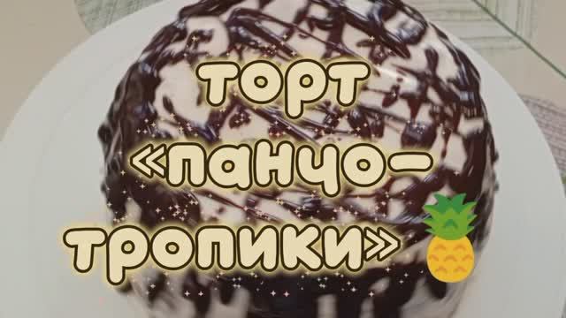 ТОРТ ПАНЧО-ТРОПИКИ 🍍Рецепт легкого домашнего торта с тропическими фруктами