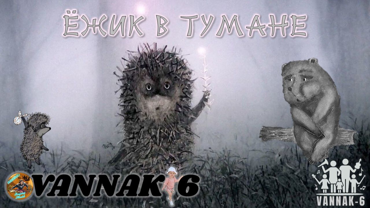 Ёжик в тумане