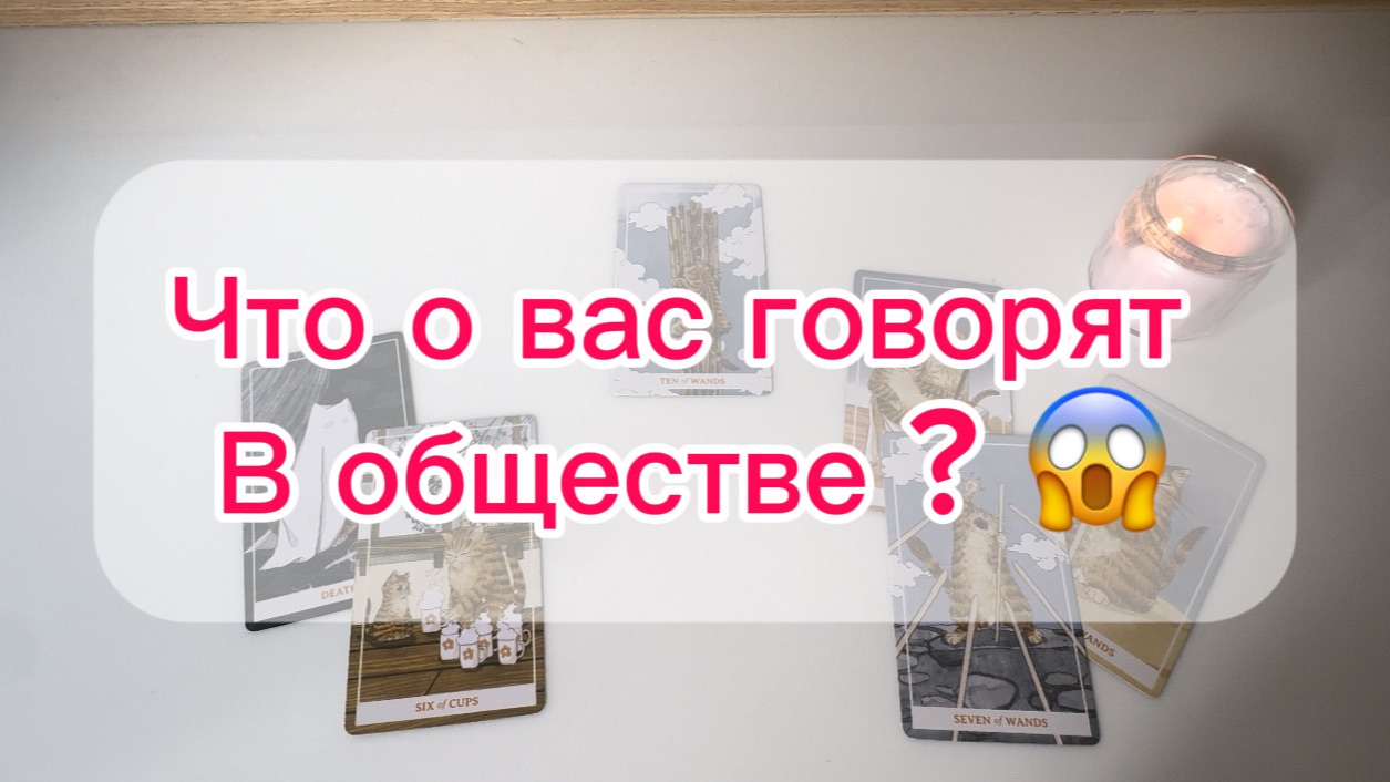 Какой Вас видят в обществе ? что о вас ГОВОРЯТ! #таро #гаданиеналюбовь #мужчина