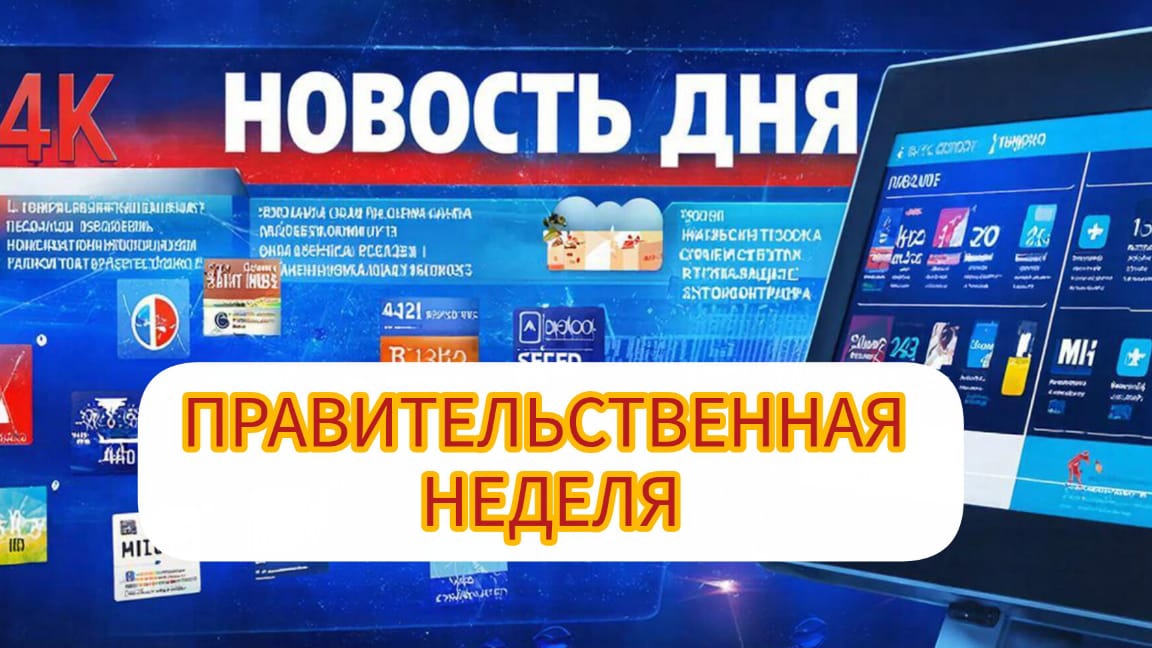 #ПРАВИТЕЛЬСТВО: главные решения недели #репост