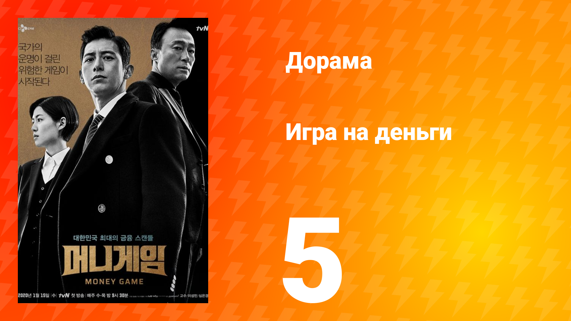 Игра на деньги 1 сезон 5 серия