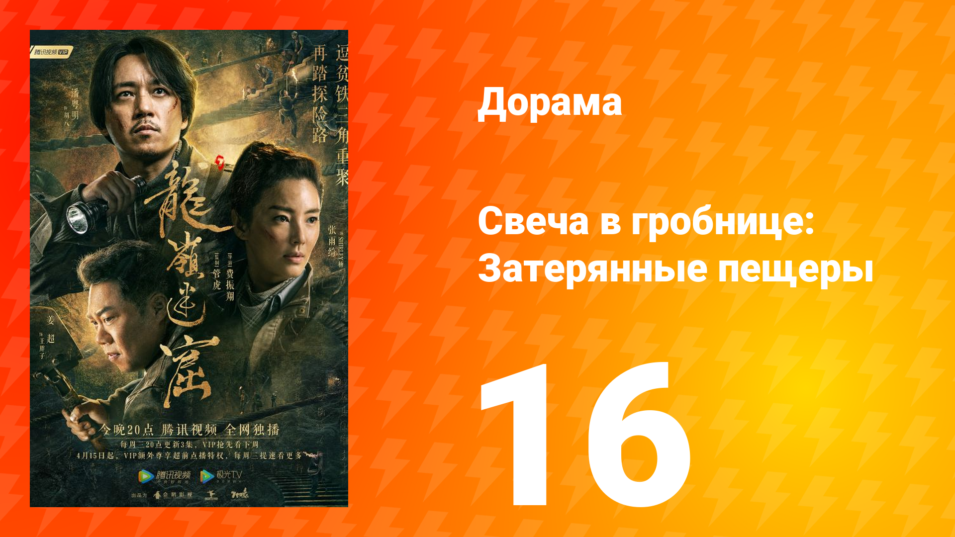 Свеча в гробнице: Затерянные пещеры 1 сезон 16 серия