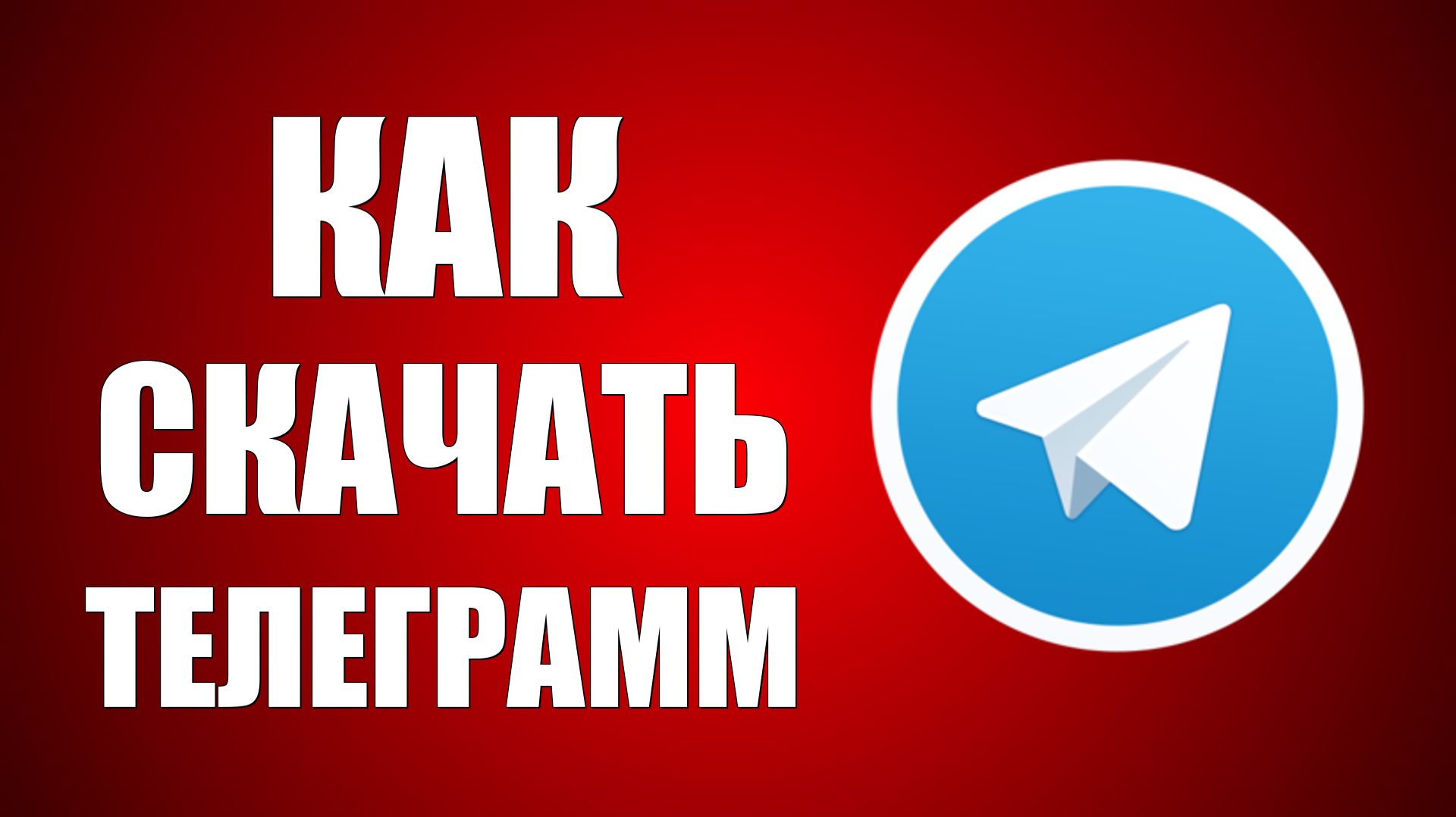 Как скачать телеграмм