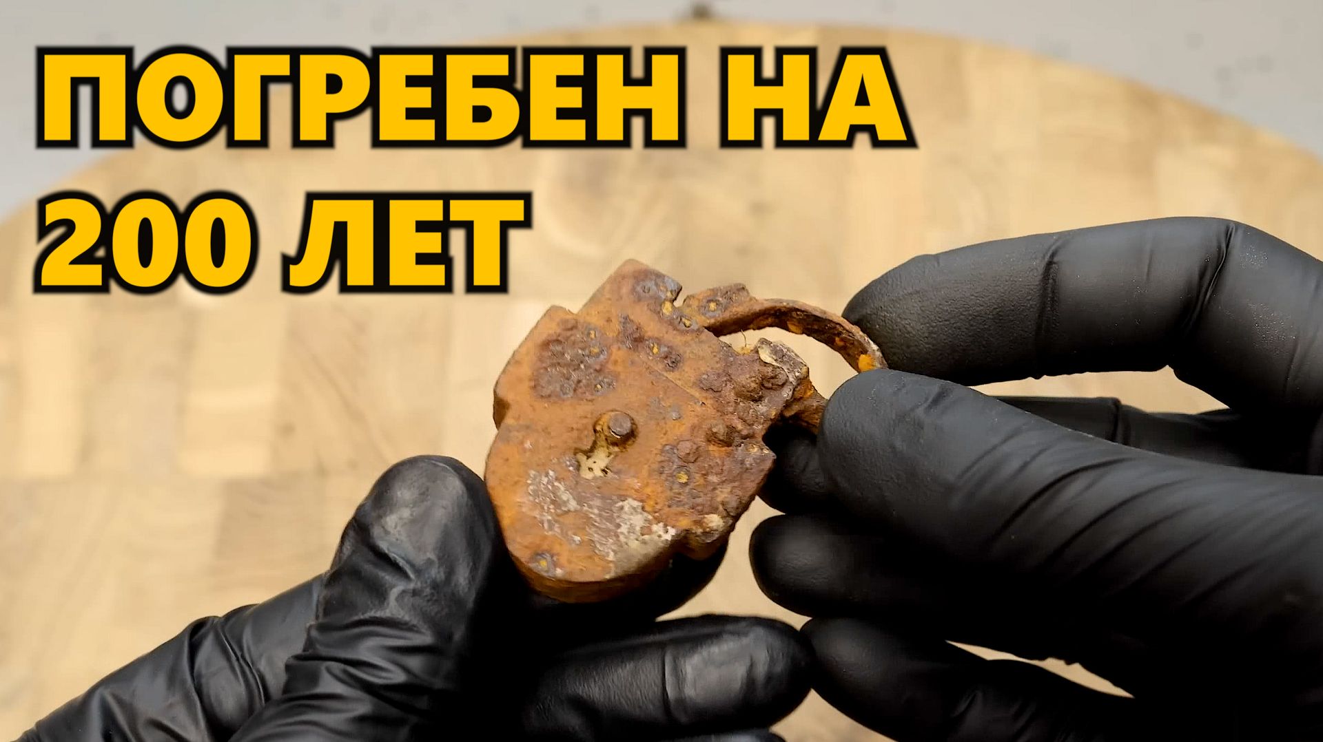 Старый ржавый сломанный замок – проект реставрации #доипосле #ржавый #реставрация