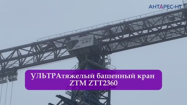 Первый в России! 50 тонн на вылете 50 метров! Башенный кран ZTM