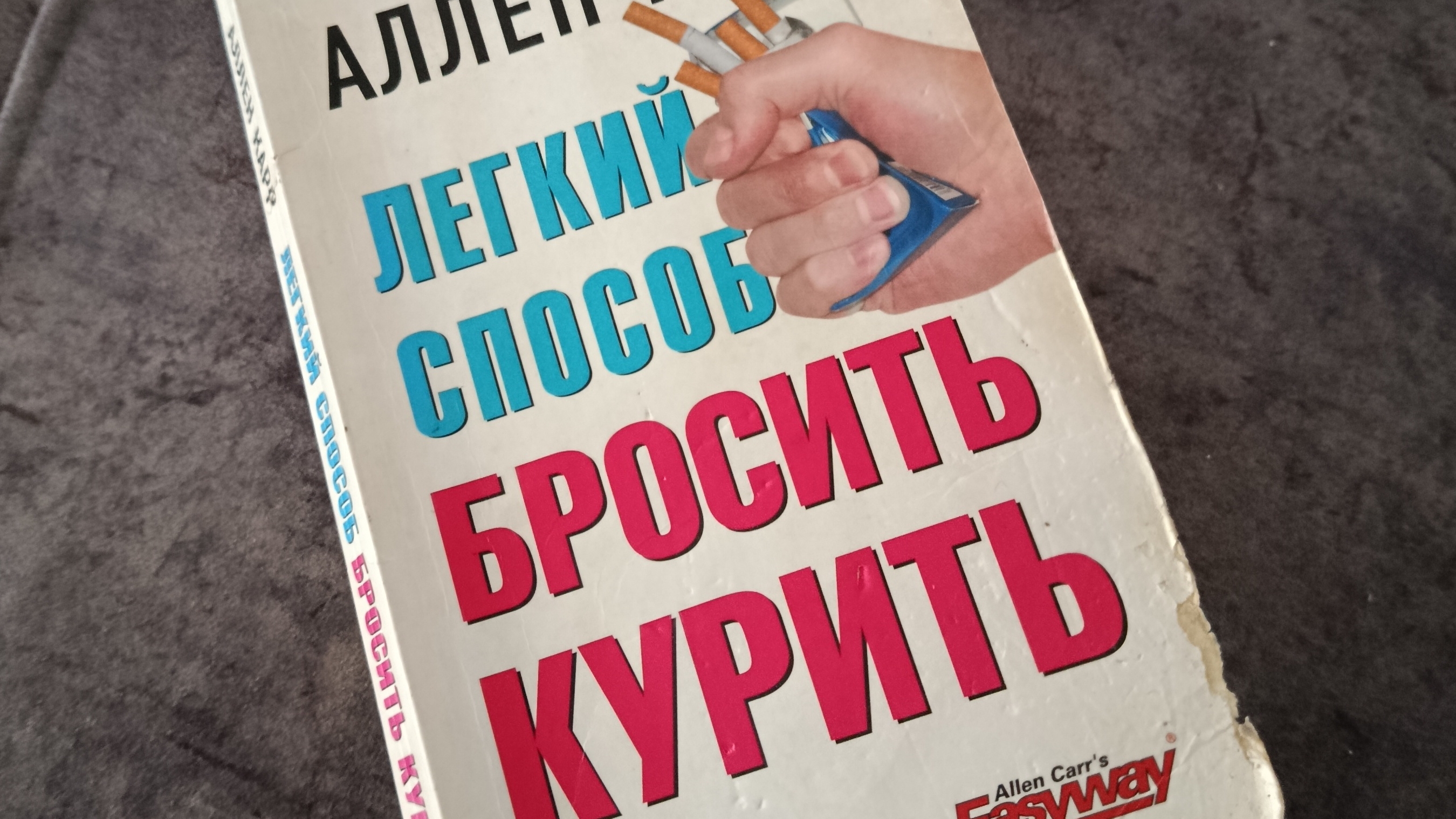 Легкий способ бросить курить/ Читаю вслух/ Момент истины