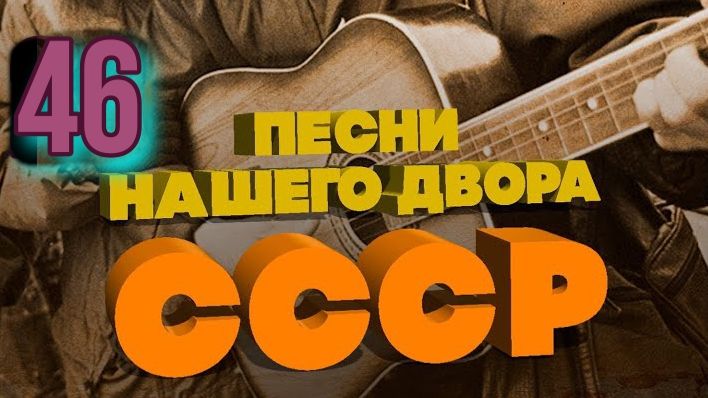 Песни нашего двора № 46. Мороз