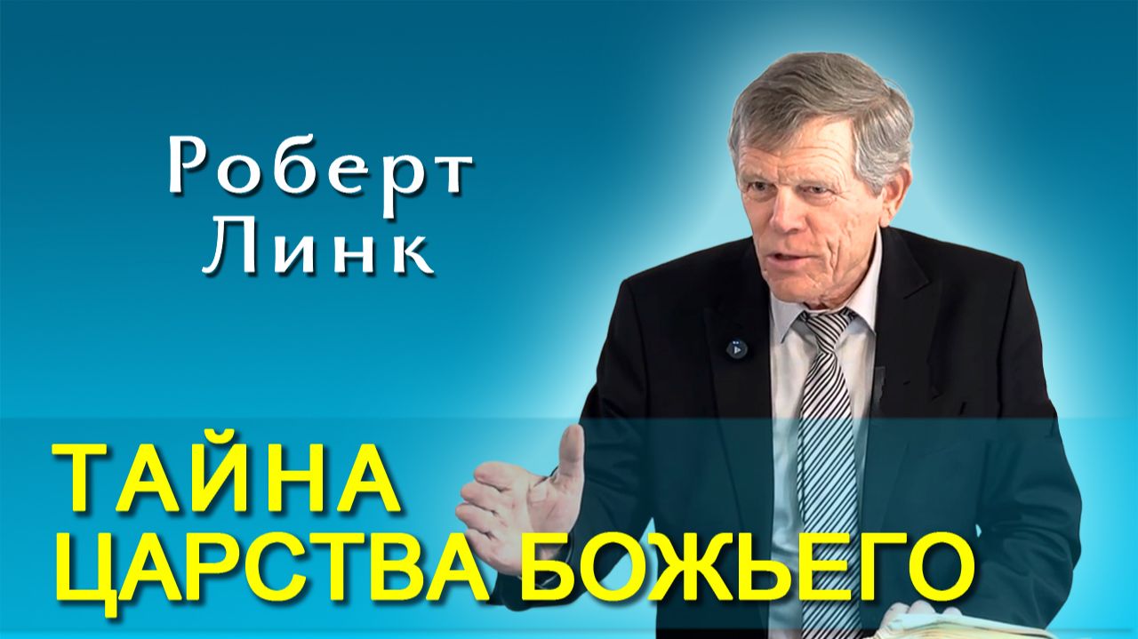 Роберт Линк. Тайна Царства Божьего (10.01.2026)