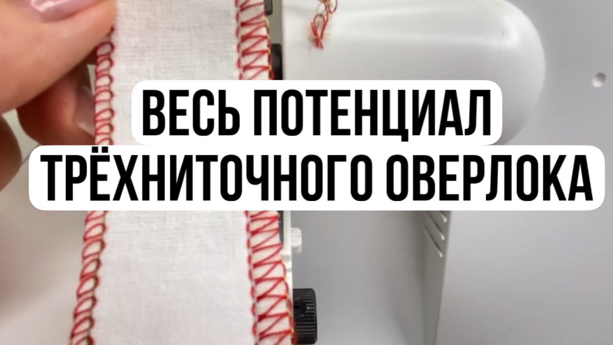 Трёхниточный оверлок: как сделать широкий, узкий шов и флэтлок