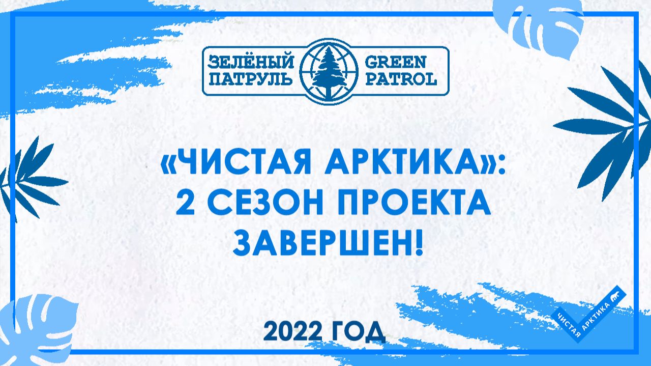 «Чистая Арктика»: 2 сезон проекта завершен.