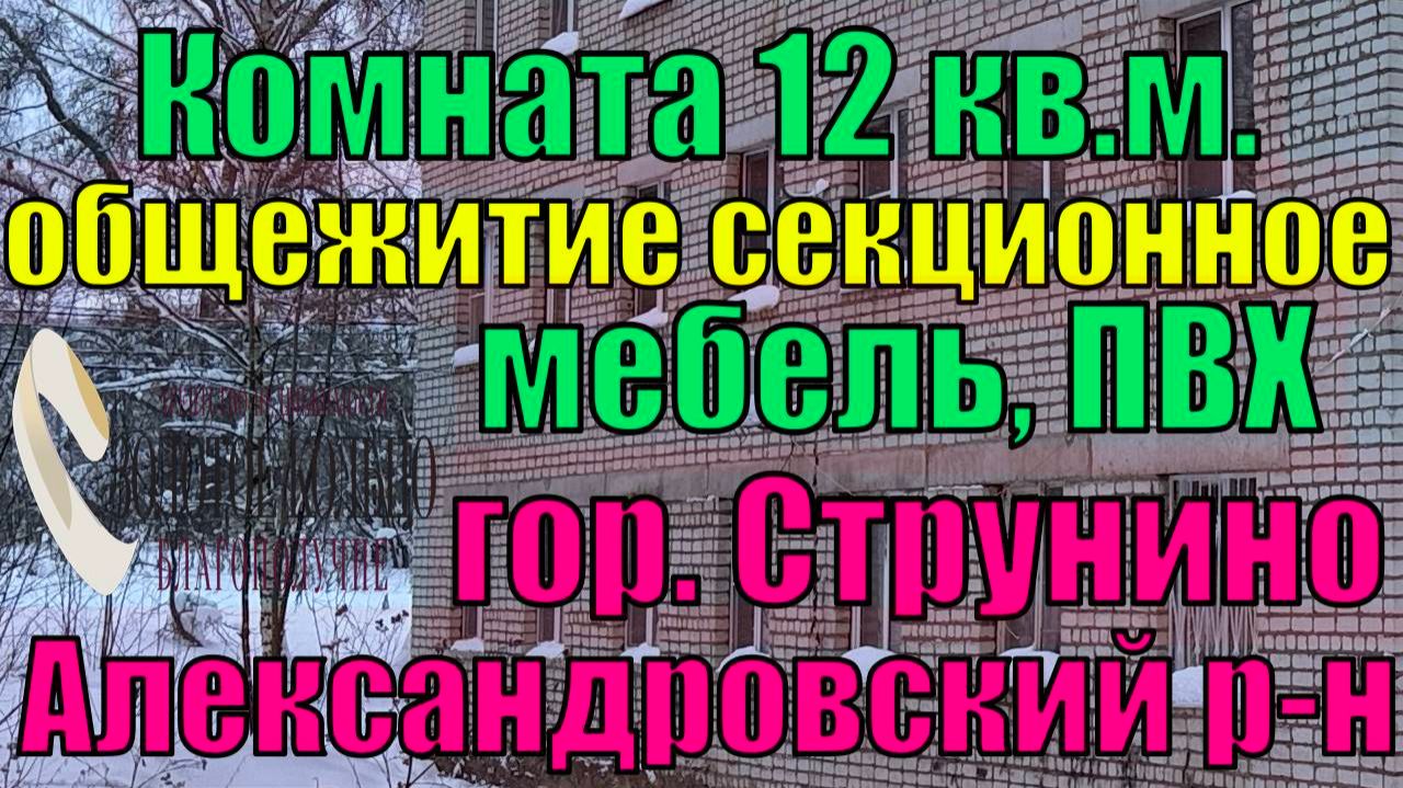 Продается комната в секционном общежитии  гор. Струнино Александровский район, Владимирская область
