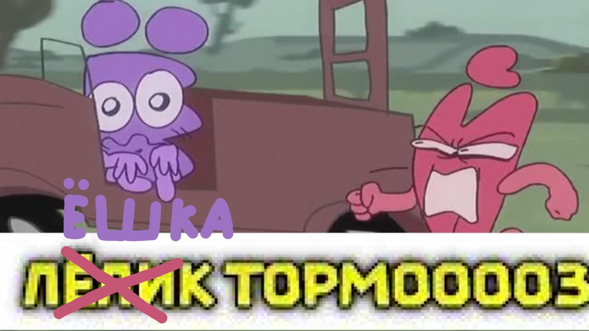ЁШКА ТОРМОЗ (Но обычные голоса, хоть и не от оригинальные голоса)