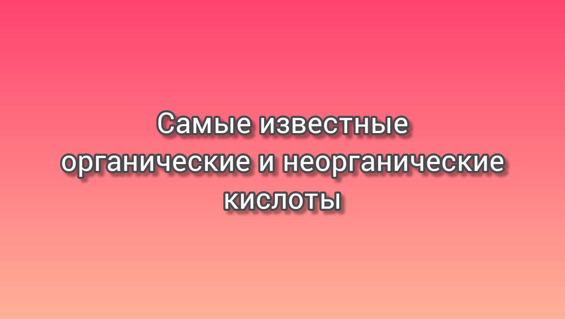 Кислоты