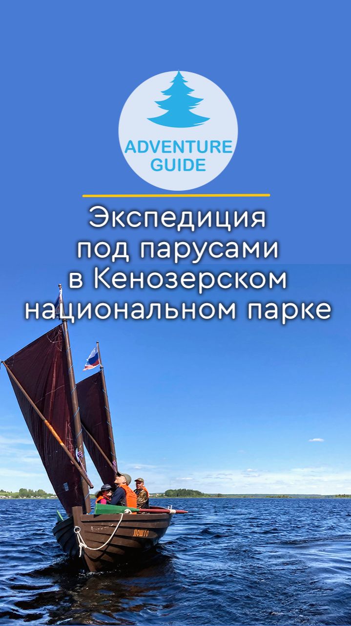 Экспедиция под парусами в Кенозерском национальном парке