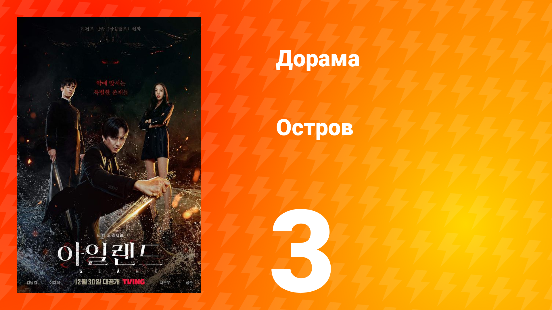 Остров 1 сезон 3 серия